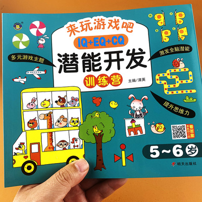 5-6岁儿童潜能开发训练营IQ+EQ+CQ左右脑全脑开发智力测试题逻辑思维训练益智游戏测试题幼儿园中大班观察比较找规律专注力培养