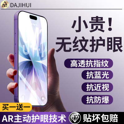 【AR护眼无纹膜】大集汇适用苹果17钢化膜iPhone15/16手机贴膜14promax全屏13pro防窥12max抗蓝光11p保护x/xr