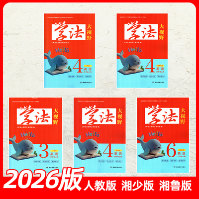 2026新版学法大视野 英语三四五六年级年级上册 人教版湘少版湘鲁版小学英语学法大视野3456年级上册含试卷参考答案