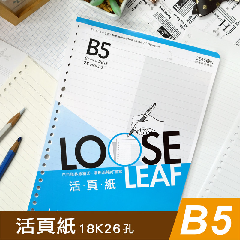 SEASON台湾四季18K26孔活页纸横线白.横线黄.大格.五线谱.方格.横线彩.康乃尔.月周计划活页替芯