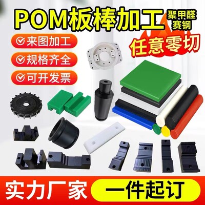 POM板加工POM棒塑钢板黑色聚甲醛赛钢板防静电POM板白色POM板定制