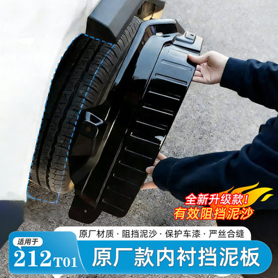 适用212T01挡泥板后门内衬免打孔烤漆专用档泥水板车改装专用配件