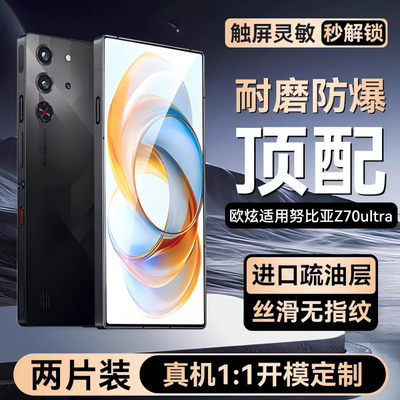 欧炫适用努比亚z70ultra钢化膜