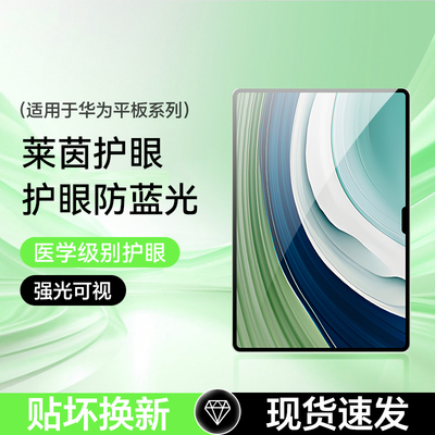 【莱茵护眼】欧炫适用matepad膜