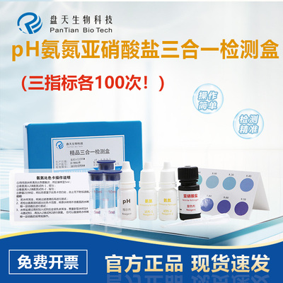 盘天生物ph氨氮亚硝酸盐水产养殖鱼塘虾塘水质检测试剂盒硬度碱度