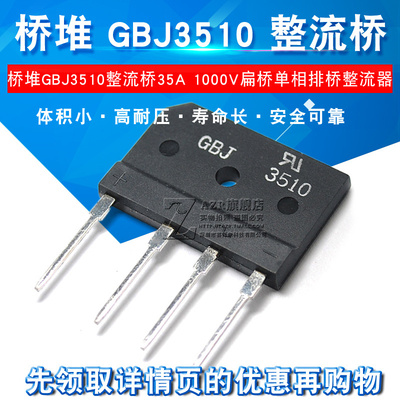 ZAZR 桥堆GBJ3510整流桥堆35A 1000V扁桥 单相 桥整流器
