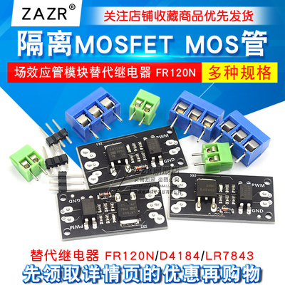 隔离MOSFET MOS管 场效应管模块替代继电器 FR120N/D4184/LR7843