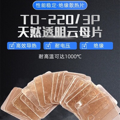 天然云母片TO-220 绝缘散热片TO-3P 厚片13/18*22*0.12MM 孔径3.5
