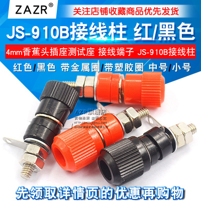 接线端子 JS-910B 接线柱 接线座 4mm香蕉头插座测试座红黑小中号