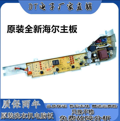 海尔全自动洗衣机EB80M39TH 原装电脑主板 电源 显示板全新