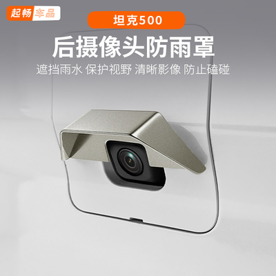 坦克500hi4-z保护罩后摄像头防雨500hi4t改装饰配件黑科技装饰