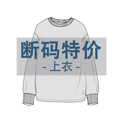 【清仓自选】潮牌特价清仓上装