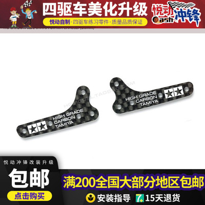 田宫四驱车中翼托架 MA AR碳纤维中翼 同款刻字 95453/15490