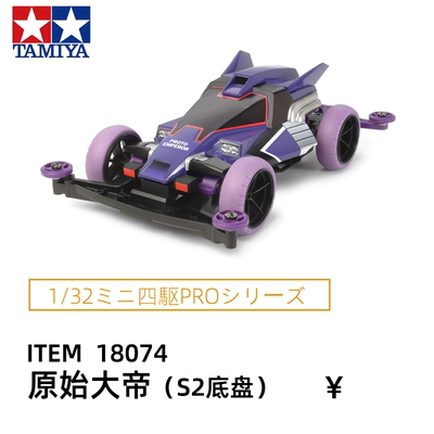 正品田宫四驱小子原始天皇巨星