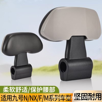 九号电动车后靠背FzMix/M85CM95C/N70CN85C/F90ME100/NzMix全通用
