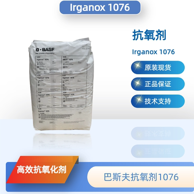 巴斯夫1076抗氧剂防黄变耐老化