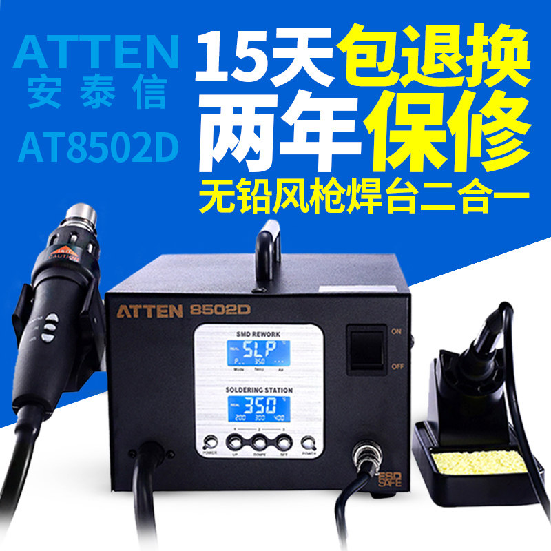 安泰信ATTEN AT8502D数显热风枪恒温无铅电烙铁二合一拆焊_虎窝淘