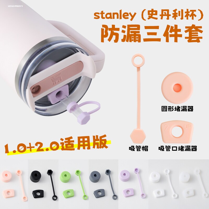 适用stanley保温杯配件防漏三件套30oz/40oz吸管塞史丹利水杯杯