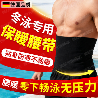 冬泳保暖腰带成人游泳护
