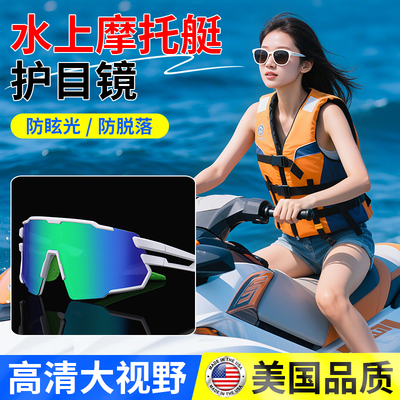 水上摩托艇护目镜防脱落户外运动