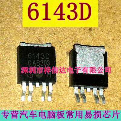 6143D 汽车电脑板易损电源开关芯片  科鲁兹电脑板驱动IC 可直拍
