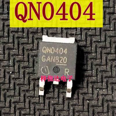 QN0404 汽车电脑板场效应贴片三极管 专营汽车常用易损维修芯片