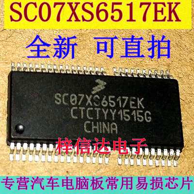 SC07XS6517EK  汽车电脑板常用易损芯片 专营汽车维修IC 可直拍