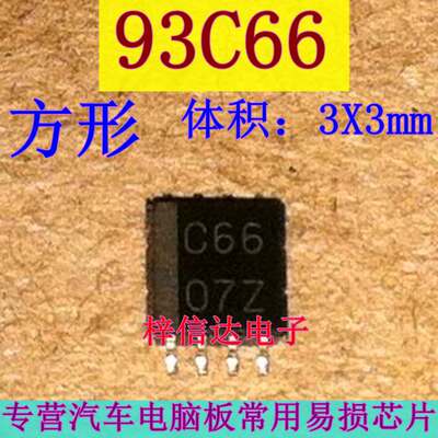 93C66 C66 66M 汽车储存器芯片 微型小八脚 方形 3*3 全新 可直拍
