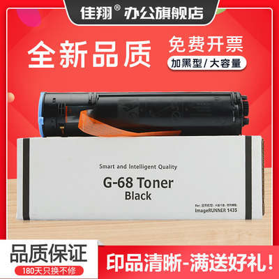 佳翔 适用佳能NPG-68粉盒iR1435复印机墨盒ImageRunner 1435if数码复合机碳粉G68