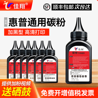 佳翔适用惠普佳能通用打印机碳粉
