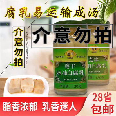 莲丰麻油白腐乳130g香辣饭爷豆乳