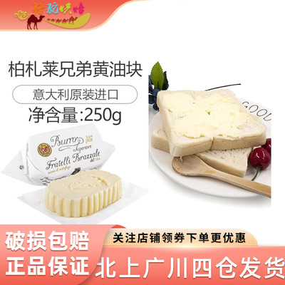 柏札莱兄弟黄油意大利进口黄油