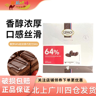 赛梦64%粒状黑巧克力5kg