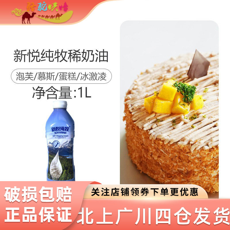 新悦纯牧淡奶油1L稀奶油新西兰进口动物性淡奶油蛋糕裱花烘焙原料