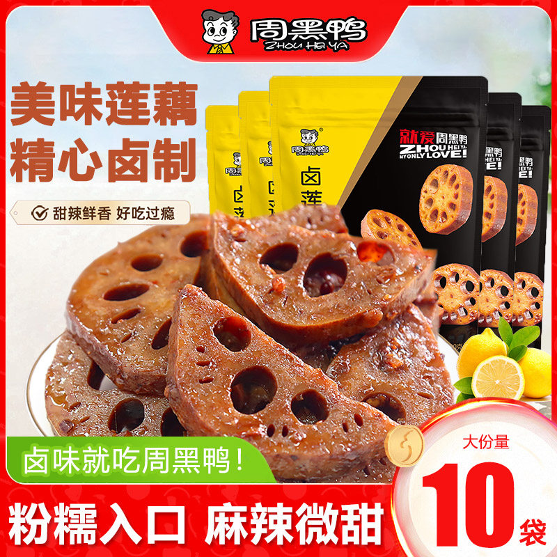 周黑鸭卤莲藕160gx10袋香辣藕丁藕片卤味素食下饭菜特产零食小吃