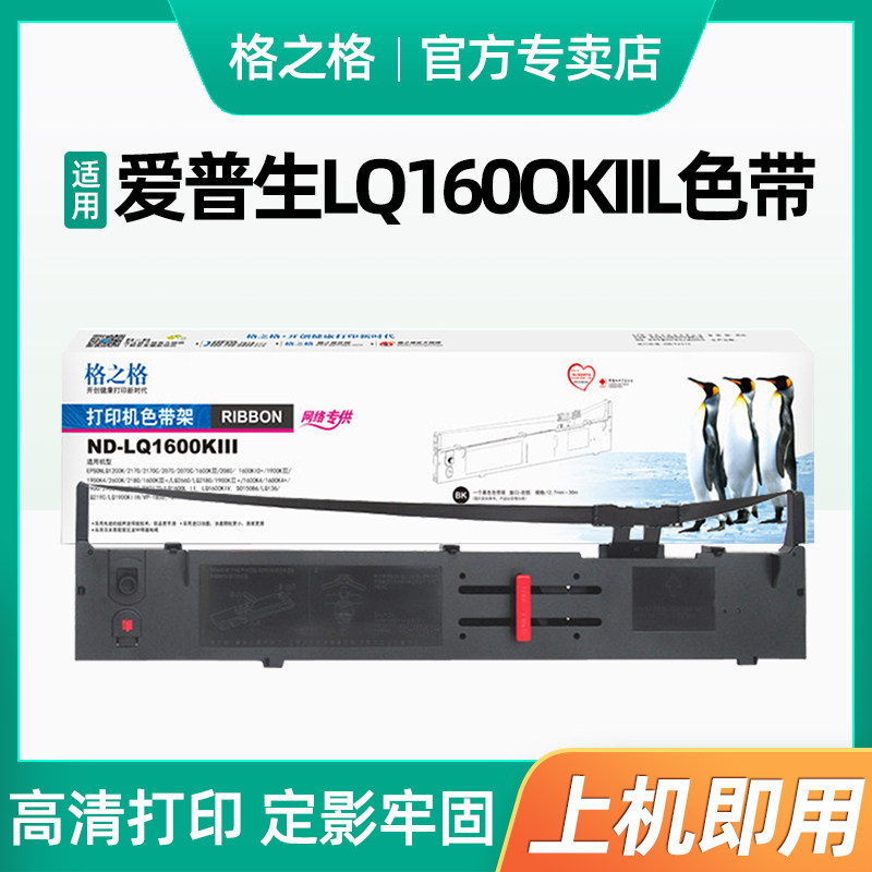 格之格适用爱普生LQ-1600KIII色带 1600K3+ 1900K2H 1900KII LQ2170 SO15086色带条1600k4 ...