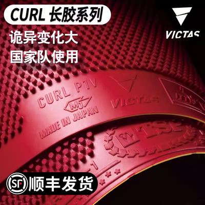 VICTAS乒乓球长胶CURLP1VP4V
