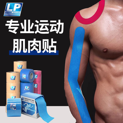 LP肌肉贴羽毛球足篮球防运动拉伤
