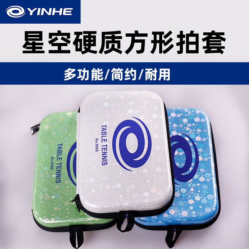 YINHE银河乒乓球拍套硬壳方形拍包正品8008硬质单只专业乒乓球包