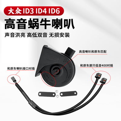 21-26款大众id3/id4x/4crozz/id6x/6crozz高音蜗牛喇叭鸣笛改装