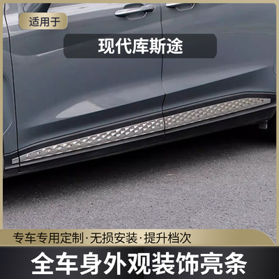 现代库斯途车身亮条全车外饰改装