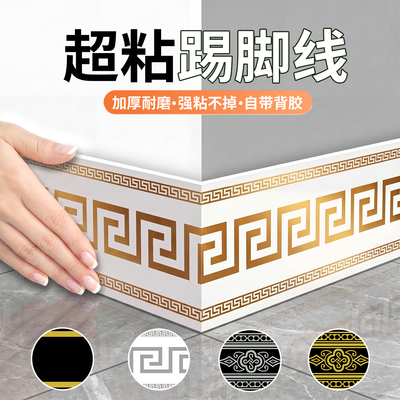 踢脚线自粘pvc地脚线塑料墙角线装饰墙贴纸客厅窗台板瓷砖墙脚线