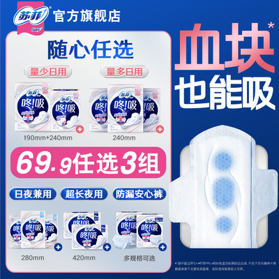 【69.9任选3件】苏菲咚吸血块卫生巾 经期量大防漏干爽透气超薄