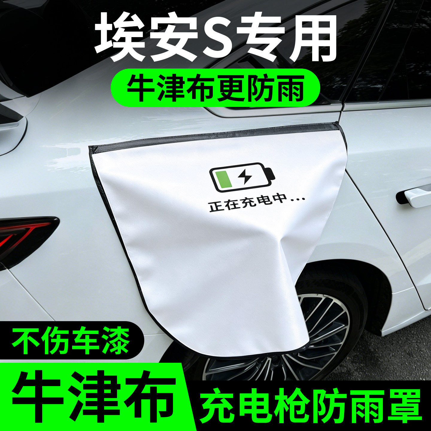 埃安S 专用充电枪防雨罩新能源车充电口保护盖户外充电器防水罩