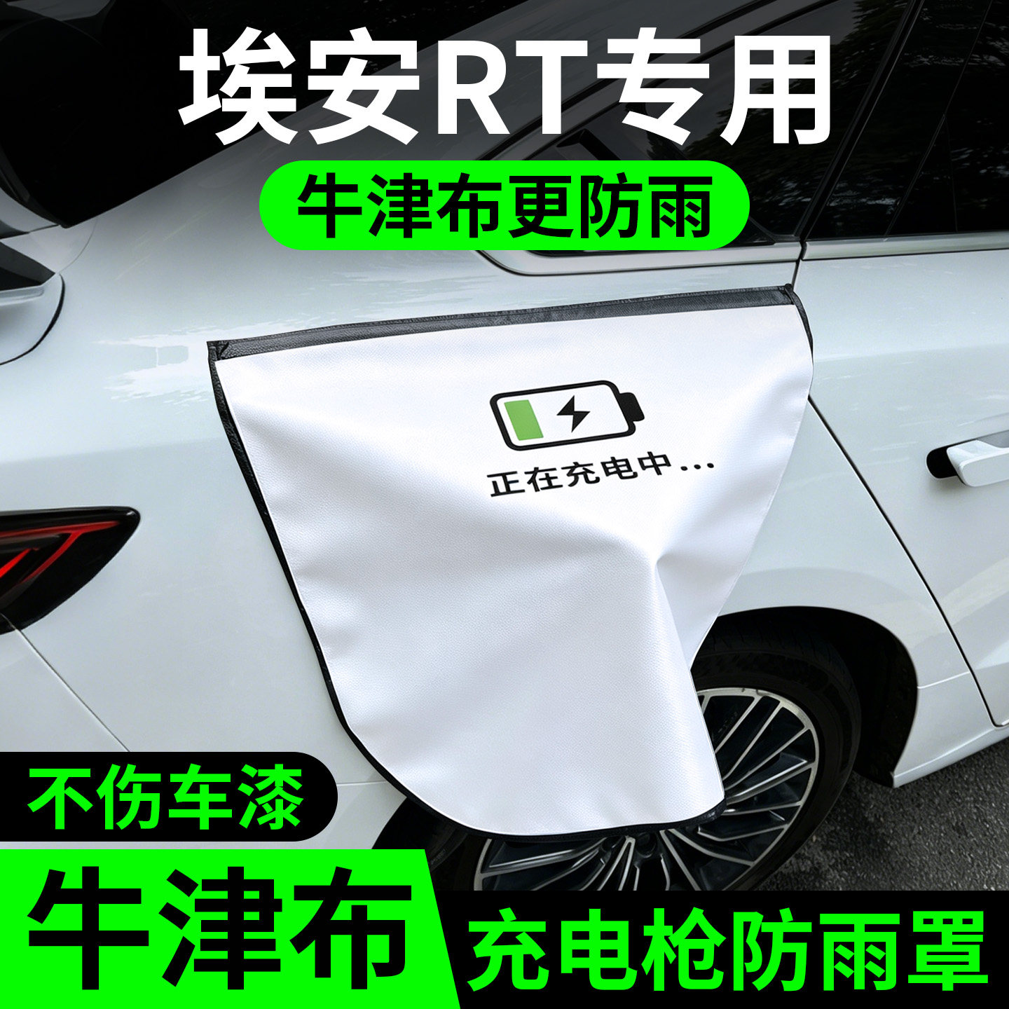 埃安RT专用充电枪防雨罩新能源车充电口保护盖户外充电器防水罩