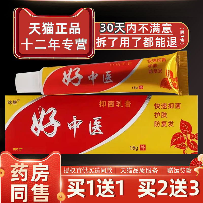 【正品1送1】锦胜好中医抑菌乳膏15g/支皮肤外用草本护理舒缓软膏