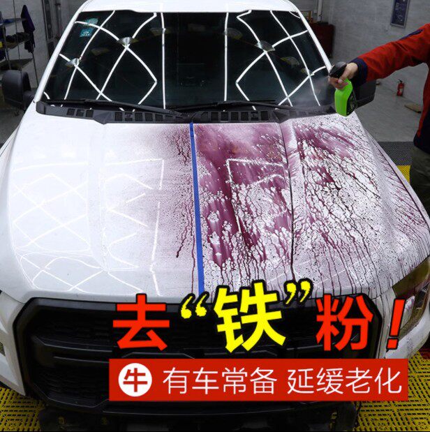 铁粉去除剂汽车轮毂铁锈清洗强力去污白车清洁白色漆面除锈去黄点
