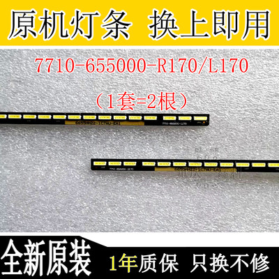 创维7710-655000-R170/L170灯条