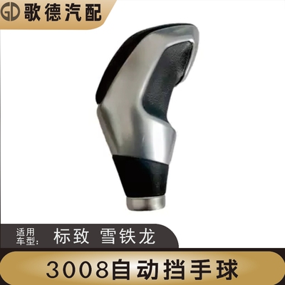 2008标致3008雪铁龙C4L标志308自动档换挡杆手球档把头排挡头408