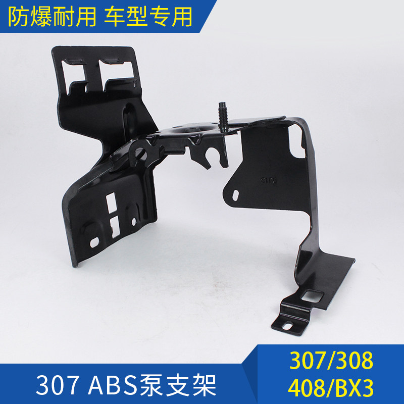 雪铁龙世嘉 凯旋C4L标致307 308 408 3008ABS泵支架 液压单元支架